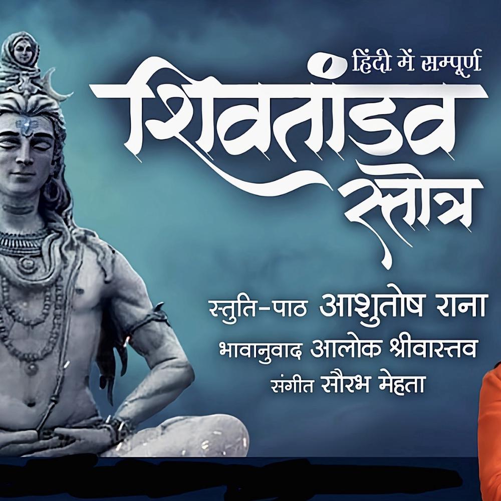 Hindi Shiv Tandav Stotra l Ashutosh Rana l Aalok Shrivastav l ...